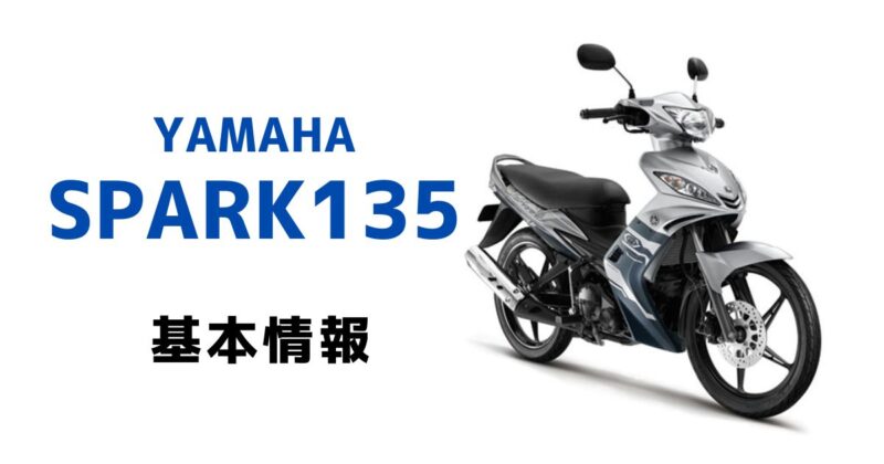 [bike] ヤマハ YAMAHA SPARK135 基本情報 | 【の】web